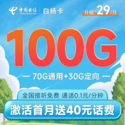 中国电信运营商_CHINA TELECOM 中国电信 白杨卡 29元月租（70G通用流量+30G定向流量）长期套餐多少钱-什么值得买
