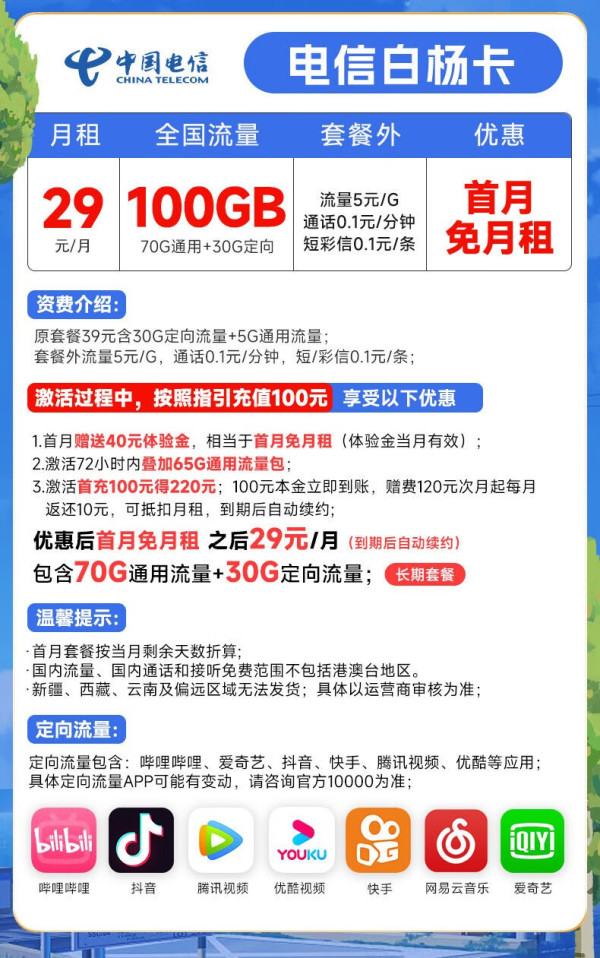 中国电信运营商_CHINA TELECOM 中国电信 白杨卡 29元月租（70G通用流量+30G定向流量）长期套餐多少钱-什么值得买