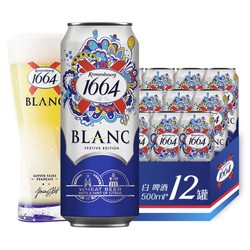 【省59.2元】1664凯旋精酿啤酒_Kronenbourg 1664凯旋 1664白啤酒500ml*12听 整箱装（新老包装随机发货）多少钱-什么值得买