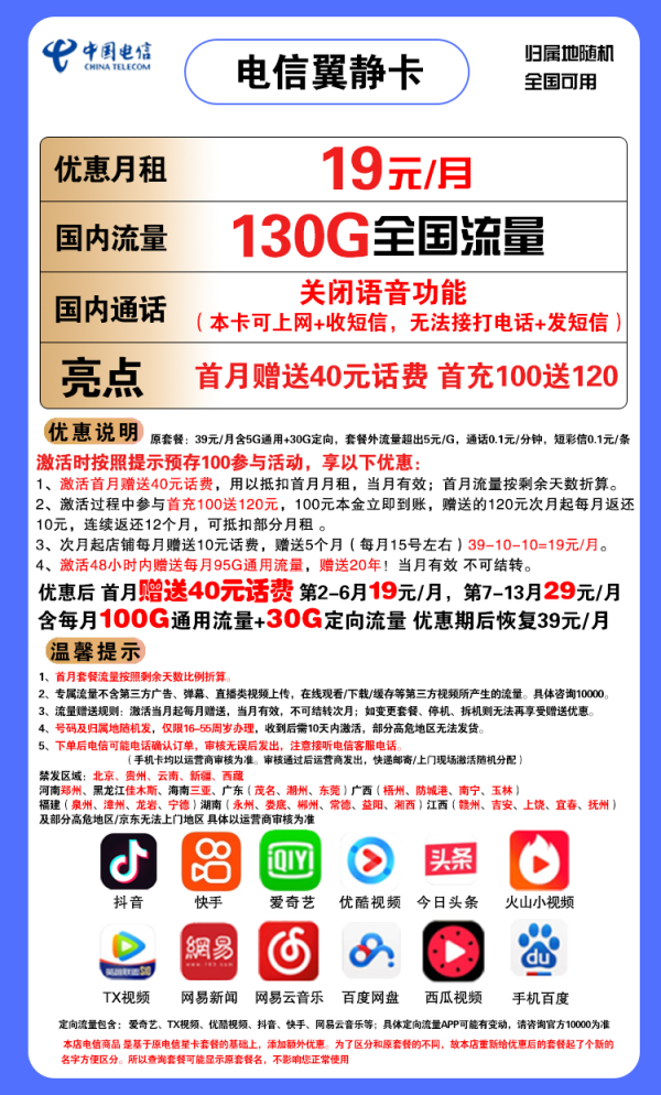 中国电信运营商_CHINA TELECOM 中国电信 翼静卡 19元月租（100G通用流量+30G定向流量）赠送40话费多少钱-什么值得买