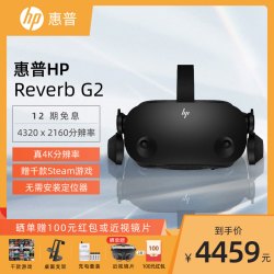 惠普VR设备_HP 惠普 Reverb G2 MR VR眼镜套装 3D眼镜vr体感游戏机多少钱-什么值得买