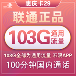 中国联通运营商_China unicom 中国联通 惠庆卡 29元月租（103G通用流量+100分钟国内通话）优惠期两年多少钱-什么值得买