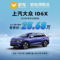 上汽大众新能源车_SAIC VOLKSWAGEN 上汽大众 大众 ID6X 2022款 智享长续航版 蔚车新车新能源汽车多少钱-什么值得买