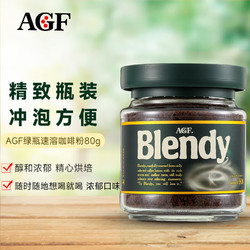AGF咖啡_AGF Blendy布兰迪 日本原装进口 绿罐冻干黑咖啡粉80g瓶装 口感醇厚无蔗糖速溶浓郁 精致瓶装冲泡方便多少钱-什么值得买