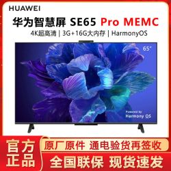 华为电视_HUAWEI 华为 智慧屏SE65 Pro MEMC大内存莱茵护眼智能液晶声控电视机65寸多少钱-什么值得买