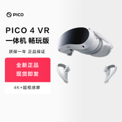 【省150元】PICOVR设备_PICO 4 VR 一体机 畅玩版 年度旗舰爆款vr眼镜智能眼镜虚拟现实体感游戏多少钱-什么值得买