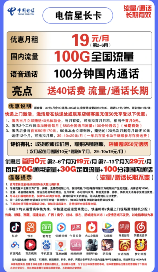 中国电信运营商_CHINA TELECOM 中国电信 星长卡 19元月租（70G通用流量+30G定向流量+100分钟 长期有效） 送40话费多少钱-什么值得买