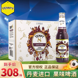 诱惑（TEMPT） 啤酒西打酒果味酒丹麦进口 女士低度果酒送礼自饮 8号车厘子味330ml*24整箱原箱装【报价 价格 评测 怎么样】 -什么值得买
