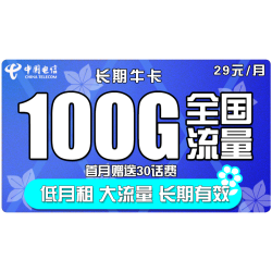 中国电信运营商_CHINA TELECOM 中国电信 长期牛卡 29元/月（70G通用流量+30G定向流量）永久+可选号+送30话费多少钱-什么值得买