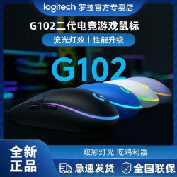 罗技鼠标_logitech 罗技 G102二代有线电竞游戏鼠标宏RGB流光灯效吃鸡LOL多少钱-什么值得买