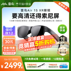 【省200元】雷鸟VR设备_FFALCON 雷鸟 Air 1S XR 智能眼镜 AR高清 3D游戏观影 显示器头戴 手机电脑投屏非VR眼镜一体机多少钱-什么值得买