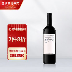 【省102.36元】葡萄酒_ZAXEE扎西香格里拉产区海拔2300米赤霞珠珍藏干红葡萄酒 750ml*1 单瓶装多少钱-什么值得买