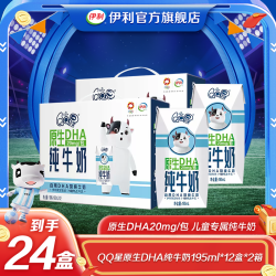 其他品牌其他奶类_伊利QQ星原生DHA纯牛奶自带DHA195ml*12盒*2箱多少钱-什么值得买