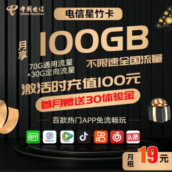 中国电信运营商_CHINA TELECOM 中国电信 永久套餐，星竹卡 19元月租100G（70G通用流量+30G定向流量）自带5G加强包，体验5G网速。多少钱-什么值得买