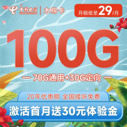 中国电信运营商_CHINA TELECOM 中国电信 木棉卡29元月租（70G通用流量+30G定向流量）长期套餐 激活赠送30元多少钱-什么值得买