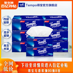 得宝纸品湿巾_Tempo 得宝 经典无香系列 抽纸多少钱-什么值得买