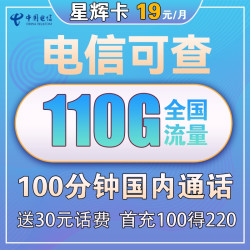 中国电信运营商_CHINA TELECOM 中国电信 星辉卡 19元月租（70G通用流量+30G定向流量+100分钟通话）赠送30话费多少钱-什么值得买