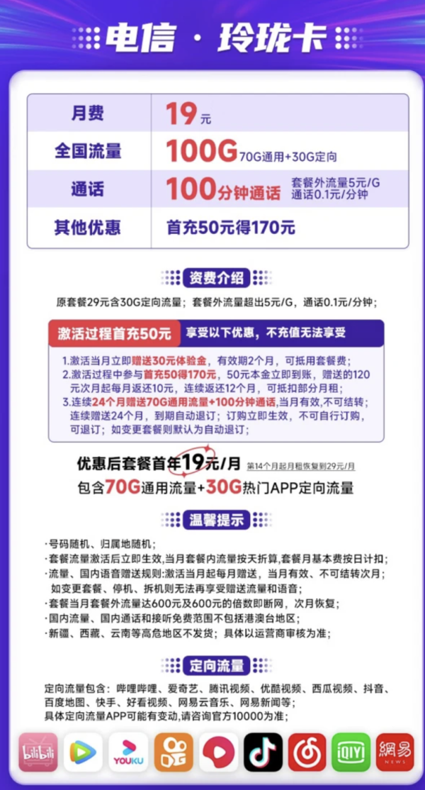 中国电信运营商_CHINA TELECOM 中国电信 玲珑卡 19元月租（70G通用流量+30G定向流量+100分钟通话）多少钱-什么值得买