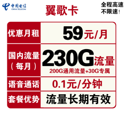 中国电信运营商_CHINA TELECOM 中国电信 翼歌卡 59元月租（200G通用流量+30G定向流量）流量可结转多少钱-什么值得买