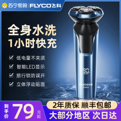 飞科电动剃须刀_FLYCO 飞科 剃须刀男士电动刮胡刀便携胡须刀正品剃胡子刀送男友礼物692多少钱-什么值得买