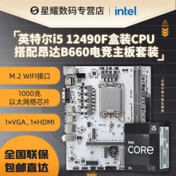 英特尔CPU_intel 英特尔 I5 12490F盒装CPU搭配昂达B660-VH-B/W白色电脑游戏主板多少钱-什么值得买