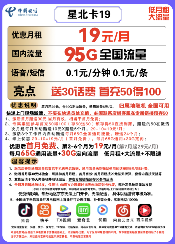 中国电信运营商_CHINA TELECOM 中国电信 星北卡 19元月租（65G通用流量+30G定向流量）多少钱-什么值得买