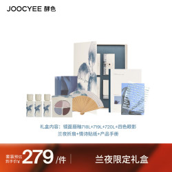 Joocyee中性香水_Joocyee 酵色 兰夜礼盒 彩妆套装四色眼影盘唇釉口红 兰夜限定系列礼物送女友多少钱-什么值得买