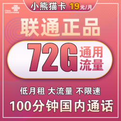 中国联通运营商_China unicom 中国联通 小熊猫卡 19元/月（72G通用流量+100分钟通话）多少钱-什么值得买