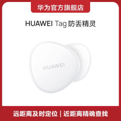 华为其他智能设备_HUAWEI 华为 Tag 轻薄小巧定位追踪器 远距离及时定位近距离精确查找 防丢精灵多少钱-什么值得买