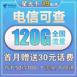 中国电信运营商_CHINA TELECOM 中国电信 星光卡 19元月租（90G通用流量+30G定向流量）赠送30话费多少钱-什么值得买