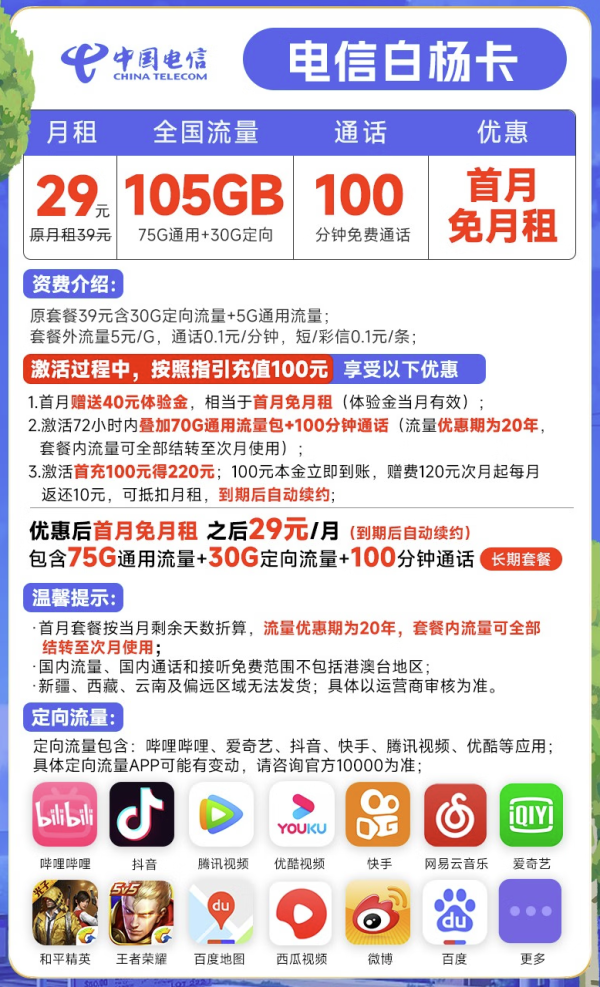 中国电信运营商_CHINA TELECOM 中国电信 白杨卡 29元月租（105G全国流量+100分钟通话）20年长期套餐 激活送40多少钱-什么值得买