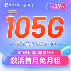 中国电信运营商_CHINA TELECOM 中国电信 宇飞卡 29元月租（105G全国流量+100分钟全国通话）激活送40 长期套餐多少钱-什么值得买