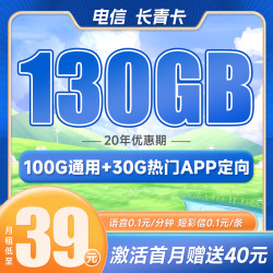 中国电信运营商_CHINA TELECOM 中国电信 长青卡 39元月租（100G通用流量+30G定向流量）20年优惠多少钱-什么值得买