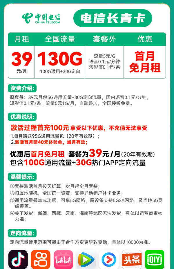 中国电信运营商_CHINA TELECOM 中国电信 长青卡 39元月租（100G通用流量+30G定向流量）20年优惠多少钱-什么值得买