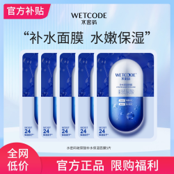 水密码面膜面贴_WETCODE 水密码 熬夜修复面膜玻尿酸小分子补水急救保湿贴片面膜1盒5片 BT多少钱-什么值得买