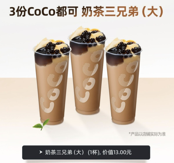 COCO餐饮_COCO 奶茶三兄弟（大）3份 电子券多少钱-什么值得买