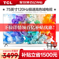 【省1500元】TCL电视_TCL [升级款]TCL75英寸120Hz光速刷新模式高色域电视机官方旗舰店8E多少钱-什么值得买