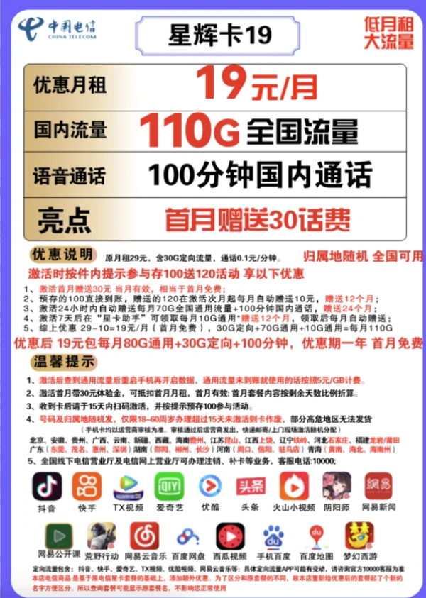 中国电信运营商_CHINA TELECOM 中国电信 星辉卡 19元月租（80G通用流量+30G定向流量+100分钟通话）多少钱-什么值得买