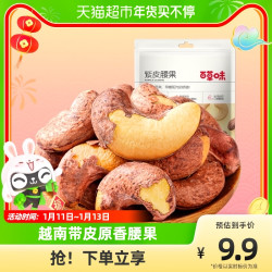 百草味腰果_Be&Cheery 百草味 坚果紫皮腰果100g多少钱-什么值得买