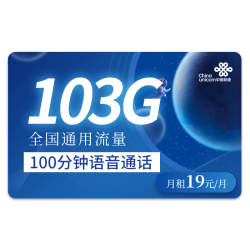 中国联通运营商_China unicom 中国联通 锦兔卡－19元103G全国通用流量＋100分钟多少钱-什么值得买
