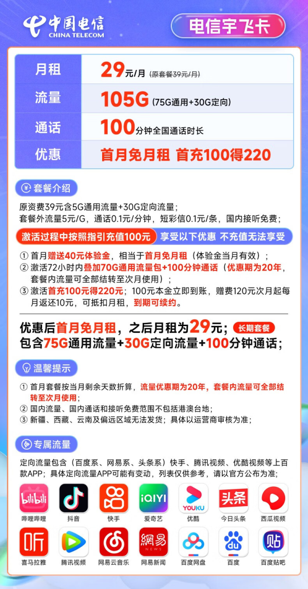 中国电信运营商_CHINA TELECOM 中国电信 宇飞卡 29元月租（105G全国流量+100分钟全国通话）激活送40 长期套餐多少钱-什么值得买