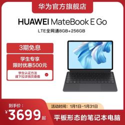 华为笔记本电脑_HUAWEI 华为 笔记本电脑二合一平板MateBook E Go 2022新款官方旗舰店正品官网多少钱-什么值得买