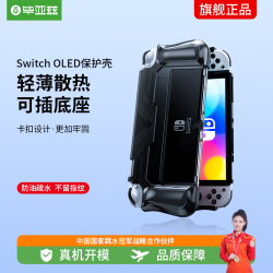 毕亚兹游戏周边_Biaze 毕亚兹 任天堂switcholed保护壳Switcholed主机ns套oled游戏机手柄多少钱-什么值得买