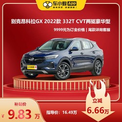 BUICK 上汽通用别克 别克 昂科拉GX 2022款 332T CVT两驱豪华型 车小蜂汽车新车订金多少钱-什么值得买