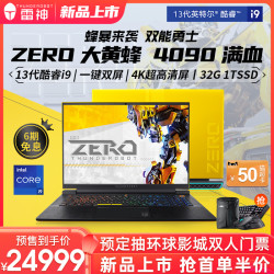 【省1000元】雷神笔记本电脑_ThundeRobot 雷神 ZERO2023大黄蜂英特尔13代酷睿i9-13900HX笔记本电脑RTX4090 独显直连游戏本4K电竞屏手提多少钱-什么值得买