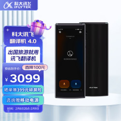 科大讯飞其他智能设备_iFLYTEK 科大讯飞 翻译机4.0 黑色多少钱-什么值得买