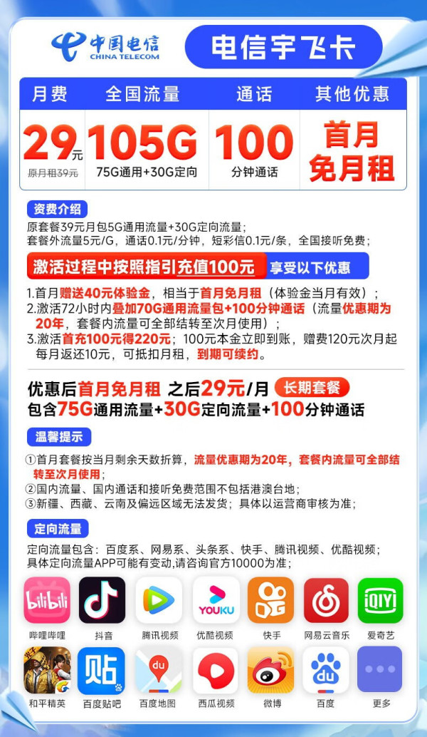 中国电信运营商_CHINA TELECOM 中国电信 宇飞卡 29元月租（105G全国流量+100分钟通话）长期20年 流量可结转多少钱-什么值得买