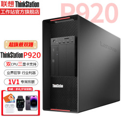 【省1200元】联想服务器_Lenovo 联想 工作站ThinkStation P920图形渲染 模拟仿真 深度学习台式主机 银牌4214R/128G/512G固态+4T/RTX3060 ...