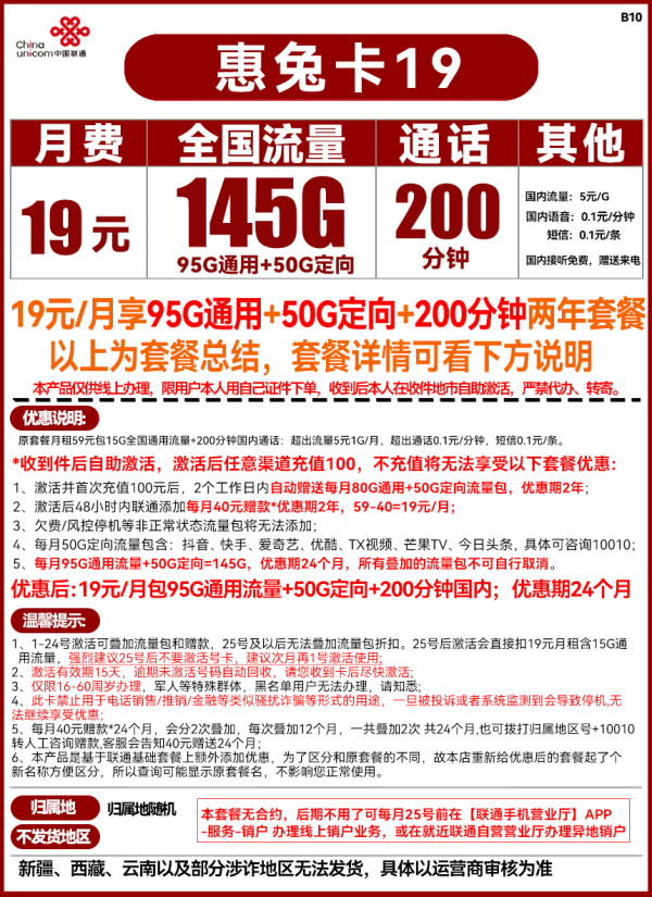 中国联通运营商_China unicom 中国联通 惠兔卡 19元/月（145G全国流量+200分钟通话）两年套餐多少钱-什么值得买