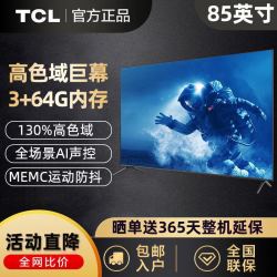 TCL电视_TCL 85英寸 130%高色域 4K高清 3+64GB 全面屏智能语音电视机液晶多少钱-什么值得买